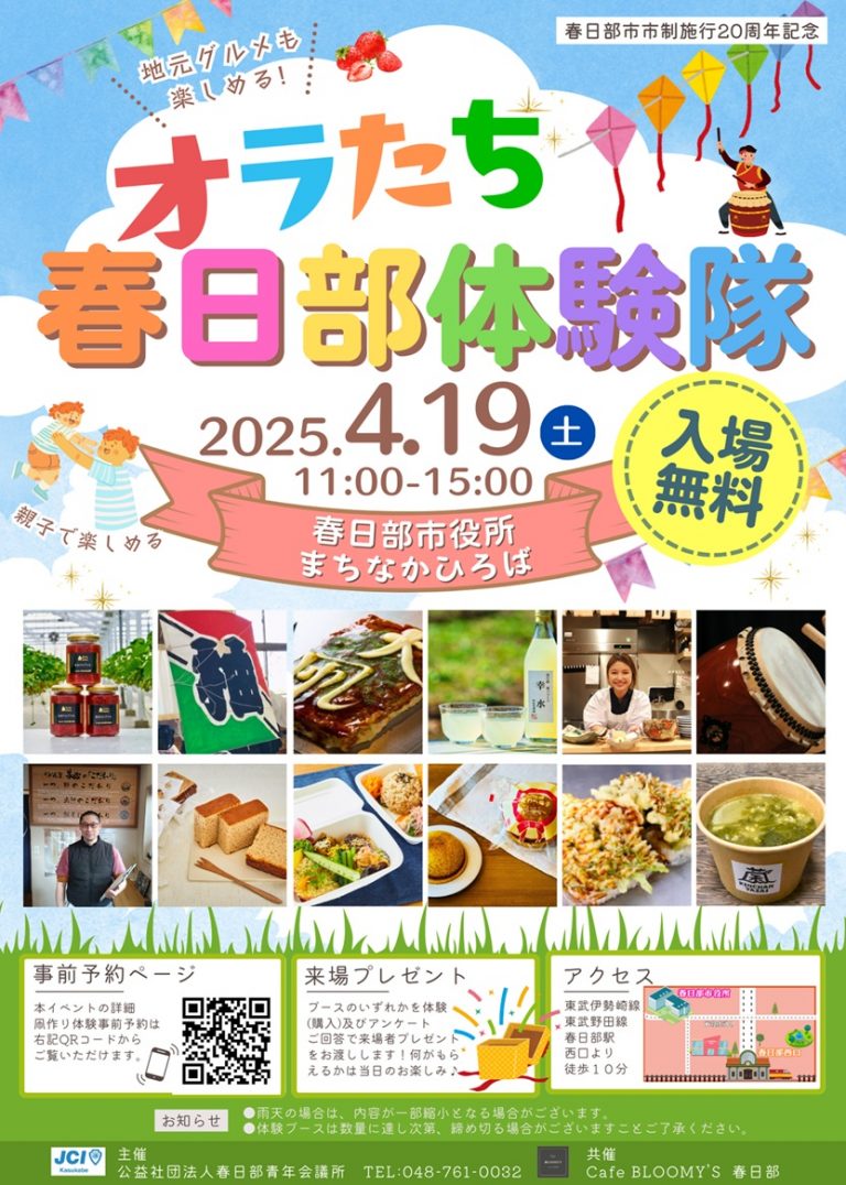4月19日開催！オラたち春日部体験隊！！ | 公益社団法人 春日部青年会議所